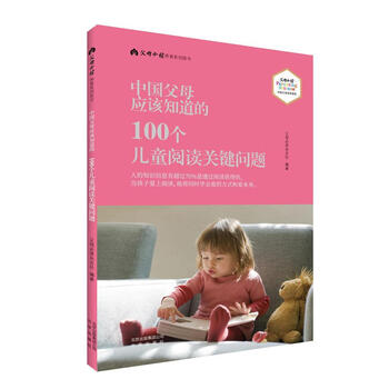 中应该知道的100个儿童阅读关键问题北京出版社9787200129618 杂志/期刊书