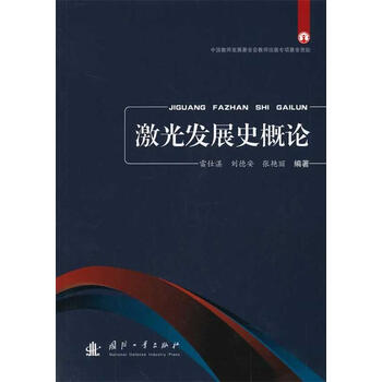 激光发展史概论 雷仕湛,张艳丽　编著【正版书】