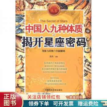 九种体质人生攻略丛书：中国人九种体质之揭开星座密码