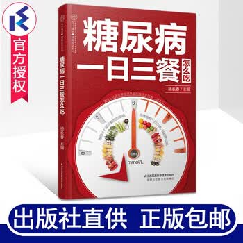 糖尿病一日三餐怎么吃 杨长春 糖尿病人饮食大全糖尿病患者降血糖的食材食谱书 食疗中医养生保健书籍