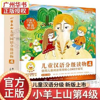 挑选】小羊上山1234全套40册儿童汉语分级读物全套第1234级 小山羊中文分级阅读3-4-7岁幼小衔接学前教育 儿童识字书 小羊上山第4级全套10册【新版】