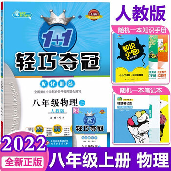 包邮2021秋 1+1轻巧夺冠优化训练8八年级上册物理人教版初二初中同步练习册