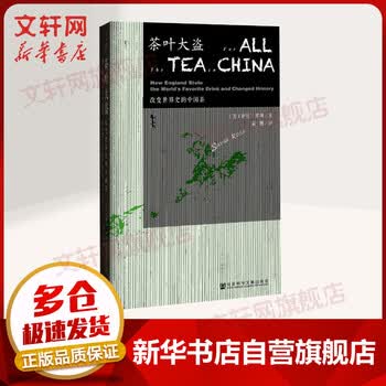 甲骨文丛书·茶叶大盗:改变世界史的中国茶