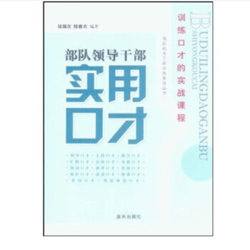 部队领导干部实用口才（附读书札记）