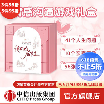 包邮 我们的后半生 新世相 编著 情感类文创桌游 中信出版社图书
