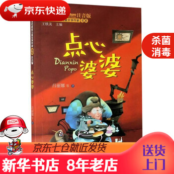 【新华书店 正版书籍】点心婆婆张秋生,王轶美山东教育出版社 正版图书绘本
