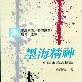 【15-4】墨海精神：中國畫論縱橫談