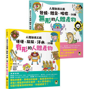 预售 藤田纮一郎人体制造工厂（全套2册）：1.便便、尿尿、汗水35种有形的人体
