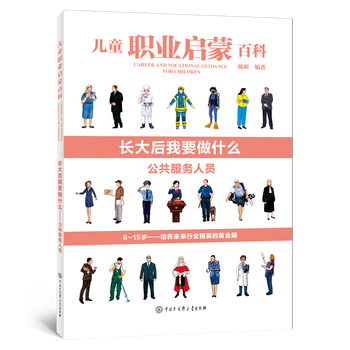 长大后我要做什么(公共服务人员)/儿童职业启蒙百科