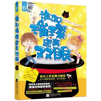 谁如璀璨，迷离双眼 白小侃 9787539981345 江苏文艺出版社