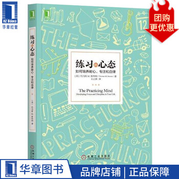 正版 练习的心态：如何培养耐心、专注和自律 5008000
