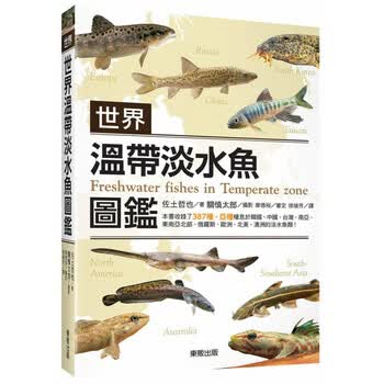 台版 世界温带淡水鱼图鉴 佐土 哲也  56种亚种温带淡水鱼栖地周边水域的生物自然科