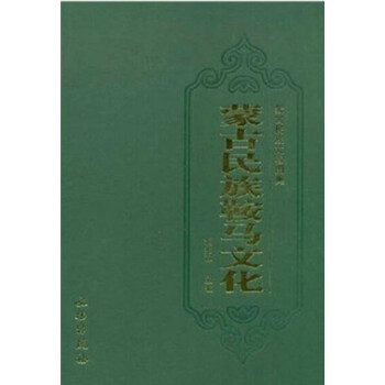 蒙古民族鞍马文化(蒙古民族文物图典)