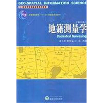 包邮：地籍测量学科学与自然地籍测量高等学校教材 图书