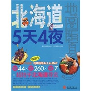 北海道5天4夜【正版图书】