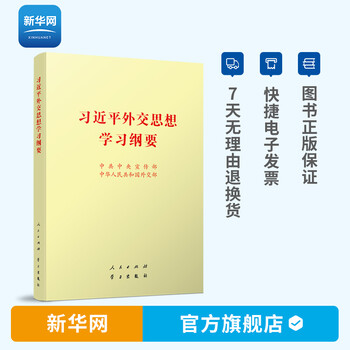 【新华网】习近平外交思想学习纲要 32开普及本 新时代中国特色社会主义思想 人民出版社
