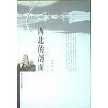 西北的剖面 杨钟健【正版书】