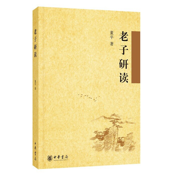 老子研读