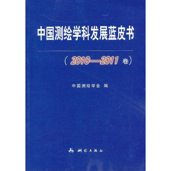 中国测绘学科发展蓝皮书
