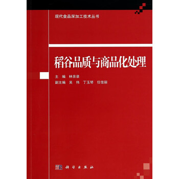 稻谷品质与商品化处理/现代食品深加工技术丛书