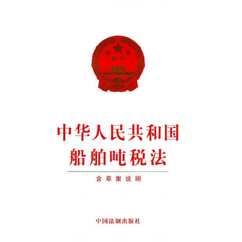 中华人民共和国船舶吨税法