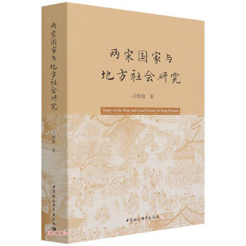 两宋国家与地方社会研究 刁培俊 著 中国社会科学出版社