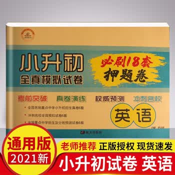 小升初模拟试卷刷题18套押题卷 语文/数学/英语 英语