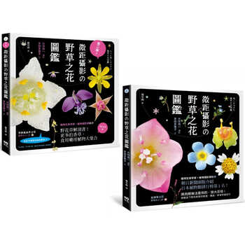 预售 微距摄影の野草之花图鉴系列套书 (二册)： 微距摄影の野草之花图鉴 、 第二弹！微距摄影の野