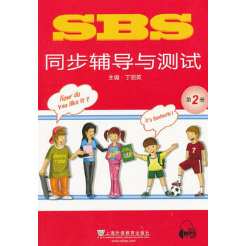 【新华书店 正版书籍】SBS同步辅导与测试（第2册）丁丽英编上海外语教育出版社 正版图书绘本