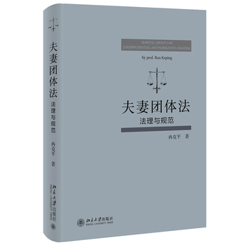 夫妻团体法：法理与规范 冉克平
