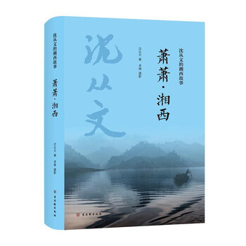 萧萧·湘西（精美双封面）