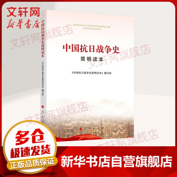 中国抗日战争史简明读本