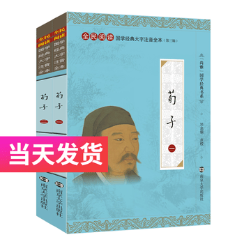 尚雅国学经典荀子全二册大字注音版全本无删减 传统文化书籍 南京大学出版社