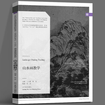 【京东配送】山水画教学 21世纪全国普通高等院校美术·艺术设计专业“十三五”精品课程规划教材