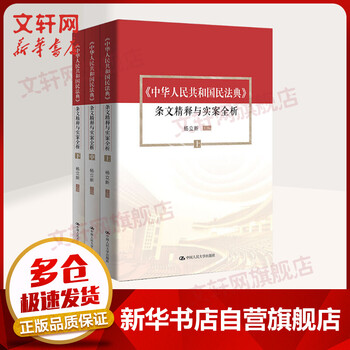 【正版包邮】《中华人民共和国民法典》条文精释与实案全析(全3册)