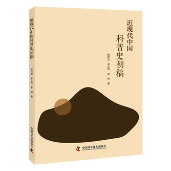 近现代中国科普史初稿9787504688941中国科学技术李响