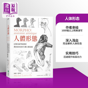 人体形态 巴黎美术学院教授教你如何画出生动人体素描 Morpho 台版 远流 绘画 素描技法