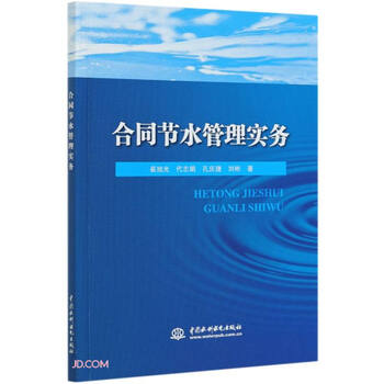 合同节水管理实务