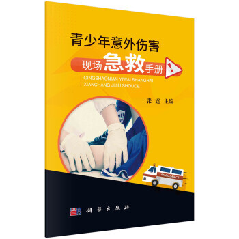 【新华正版】 青少年意外伤害现场急救手册 张霆 著 科学出版社