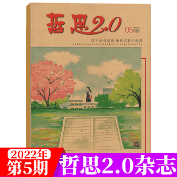 哲思2.0杂志 2022年5月