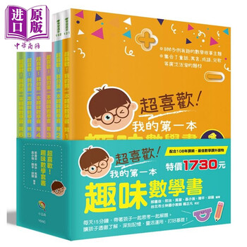 超喜欢 趣味数学套书 全套6册 港台原版 五南 小学数学辅助教材 数学故事 亲子阅读