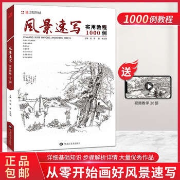 风景速写实用教程1000例一线教学朱浩明植物动物古镇建筑线稿风景临摹画册书籍单体步骤解析写生照片对画