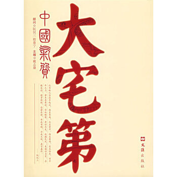 中国气质 大宅第