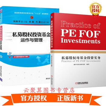 2册 私募股权母基金投资实务 PE FOF+私募股权投资基金运作与管理 操作实操运营指南书籍 风险控