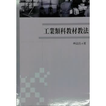 现货【外图台版】工业类科教材教法