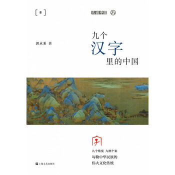 九个汉字里的中国/九说中国