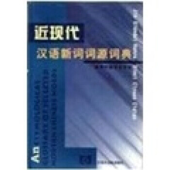 近现代汉语新词词源词典 香港中国语文学会 编