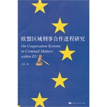 欧盟区域刑事合作进程研究【正版图书】