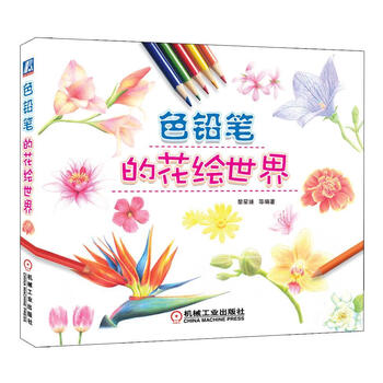 色铅笔的花绘世界 黎星妹 等【正版书】