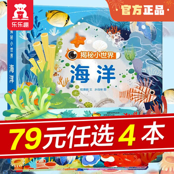 【79元4件】乐乐趣揭秘小世界翻翻书揭秘系列0-3岁婴幼儿宝宝洞洞书儿童3d立体书揭秘恐龙四季翻翻书 【0-3岁】海洋（93%妈妈的选择）